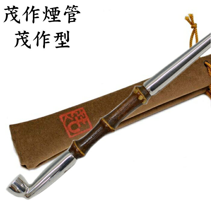 煙管 きせる商品説明茂作煙管 茂作型 黒根竹もさくぎせる もさくがた 羅宇に黒根竹を使用した茂作型。 根竹の長さによって全長が変わります。 「茂作 純銀」の刻印入り。味のある専用巾着袋入り。 茂作煙管煙管作家 石田茂氏 製作。ジュエリー職人...