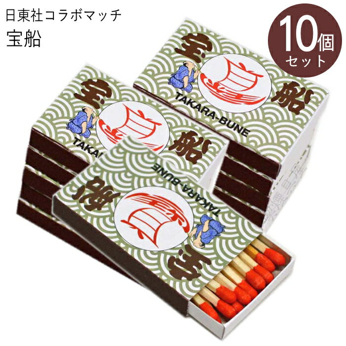 商品説明MATCH日東社コラボマッチ 宝船 マッチの名門・日東社とのコラボマッチです。 刻みたばこの銘柄「宝船」のロゴが印刷されています。ライターの予備として鞄のポケットに入れておくと御利益が・・・。 10個セット販売。 配送についてネコポ...