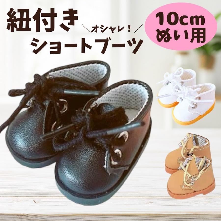【ぬいぐるみ用 紐付きショートブーツ｜ぬい活・推し活に最適！おしゃれなデザインで人気の靴アイテム】 概要説明：10cmから13cmのサイズに対応した、かわいい紐付きショートブーツです。白、黒、ブラウンの3色から選べるため、ぬい活や推し活にぴ...