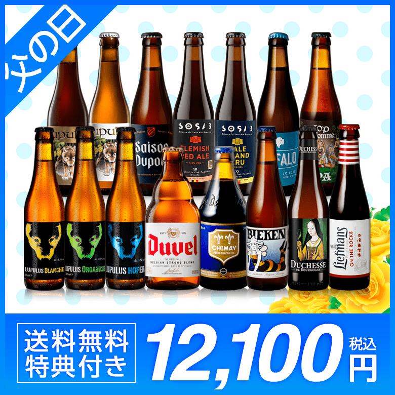 【送料無料】2026父の日 厳選ベルギービール15本セットの解説 お届け日にご指定のない場合には、父の日当日6月21日(日)指定でお届けします。出荷は、6月11日(木)から可能ですので、父の日以前の配送をご希望の場合は、ご注文時にご指定くだ...