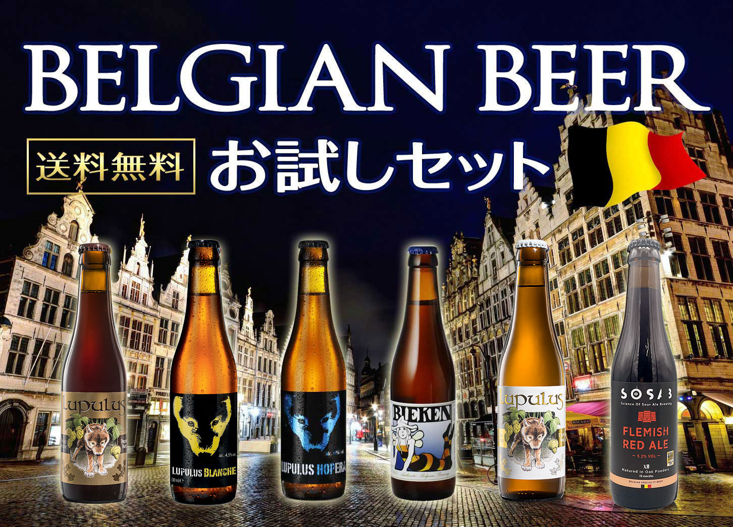 お試しベルギービールセットの解説 ●ベルギービールjapanが厳選した、ベルギービール 瓶 詰め合わせ6本入りセットです。（ギフトセットにも）●世界のビールの中でも、ベルギーのクラフトビールは飲みやすいと評判！おすすめのベルギービールセット...