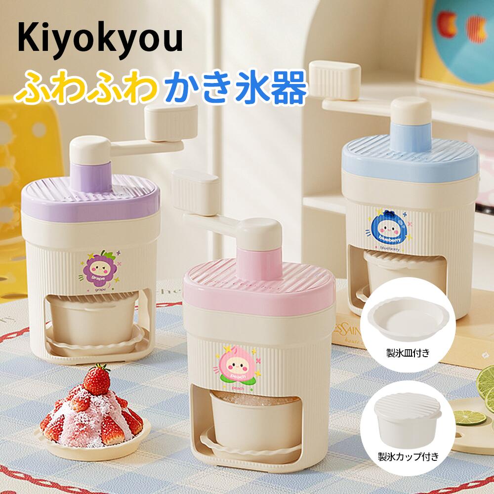 商品情報 商品名 ふわふわ かき氷器 商品品番 ky-natu061-zh 素材 ABS樹脂、PP、ステンレス サイズ かき氷器約12cm×23cm 製氷カップ約8.5cm×4.8cm 製氷皿直径約10.1cm ※モニターの発色の具合によっ...