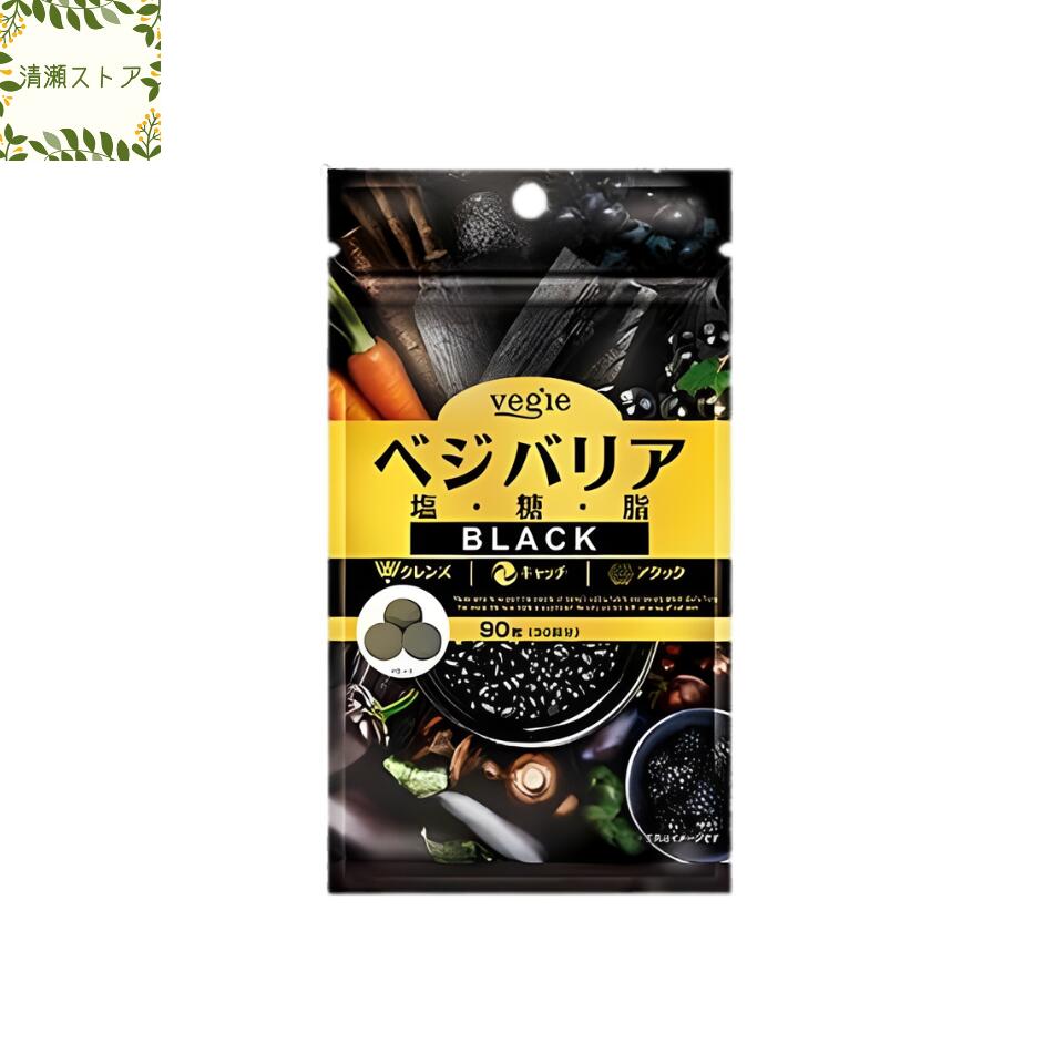 商品情報商品名ベジエ ベジバリア塩糖脂ブラック 90粒（30回分）商品説明塩分・糖質・脂質の多い食事と一緒に。現代人の美容と健康を考えた食生活サポートサプリメント。黒の栄養素をぎゅっと一粒に凝縮しました。すっきり、クリアな毎日に。●ヤシ殻活...
