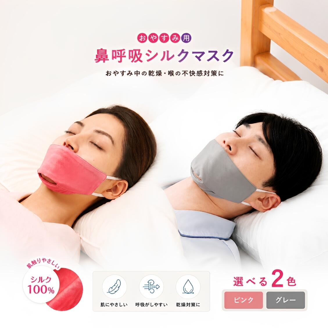 商品情報商品説明「鼻呼吸」で快眠をサポート！二重に重ねたクロス形状の生地があごを支え「鼻呼吸」をサポートします。鼻を覆わないので呼吸がしやすく、調整可能な留め具付で耳が痛くなりにくい。肌触りやさしいシルク100％。口内の乾燥を防いで爽やかな...