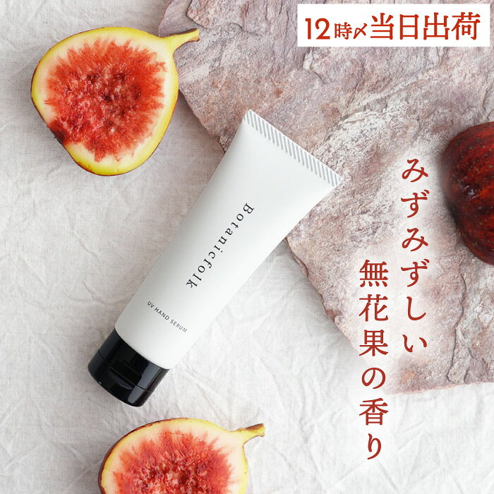 商品情報 UVハンドセラム 50g FIGTREE/フィグツリー point 1. 熟した無花果の香りを再現 無花果をイメージした、力強さもありながら繊細なフレグランス。 合成香料の強い香りではなく、自分自身が楽しむための 「やさしい、自然...
