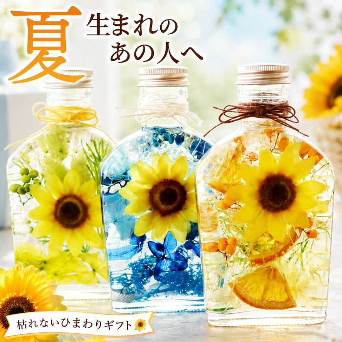 商品情報 【ひまわりハーバリウム】 ひまわりが大好きなあの人へ。 厳選した高品質のアートひまわりと、キラキラ夏の彩りをぎゅっとつめて♪ 枯れないひまわりの贈り物！ 仕様 / サイズ ■種類：ハーバリウム ガラスのボトルに専用の特殊オイルで浸...