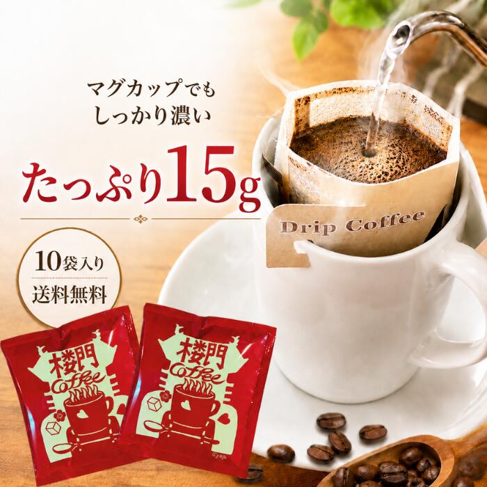 ■この商品はメール便にて発送します。 ■代引き払いの場合送料が必要となります。 製品仕様 商品名 楼門ドリップバッグコーヒー 名称 レギュラーコーヒー 内容量 15g&times;10袋 賞味期限 製造から1年 保存方法 直射日光は避け常温...