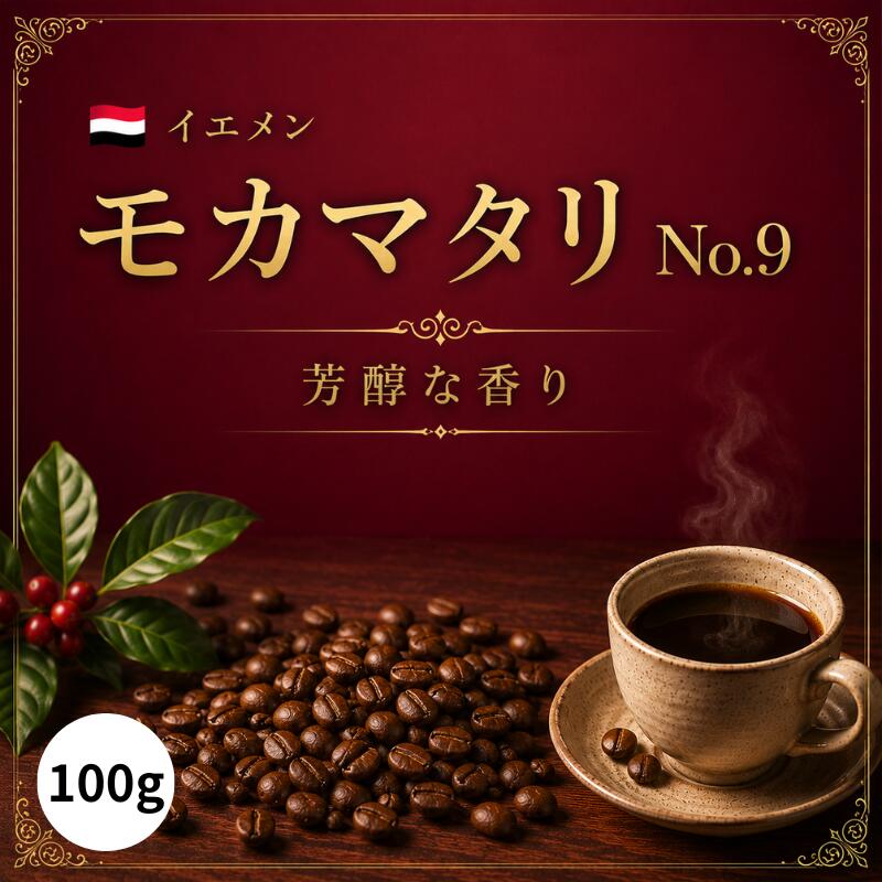 製品仕様 商品名 モカ・マタリ 名称 レギュラーコーヒー 生豆生産国 イエメン 内容量 100g 賞味期限 製造より6ヶ月（商品に記載） 保存方法 直射日光を避け涼しいところで密閉容器に移し保管してください。開封後はできるだけ早めにご賞味く...