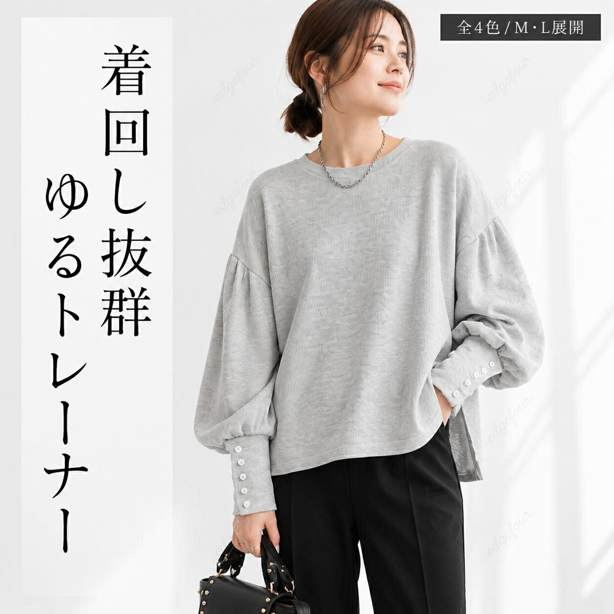 商品名 トレーナー カラー ベージュ、ブラック、Dグレー、Lグレー ※モニターの発色の具合により実際の商品と色が異なる場合がございます。 サイズ(F) サイズ バスト 肩幅 着丈 袖丈 M 115cm 56cm 58−66cm 50cm L...