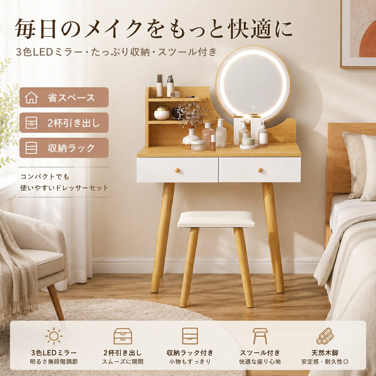 ＼毎日のメイクを、もっと快適に。／ 3色LEDライト付きの大きな丸型ミラー、すぐ手に取れるオープンラック、2杯の引き出し、さらにスツールまで。 メイクに必要な機能をひとつにまとめた、ナチュラルで使いやすいコンパクトドレッサーです。 幅約80...