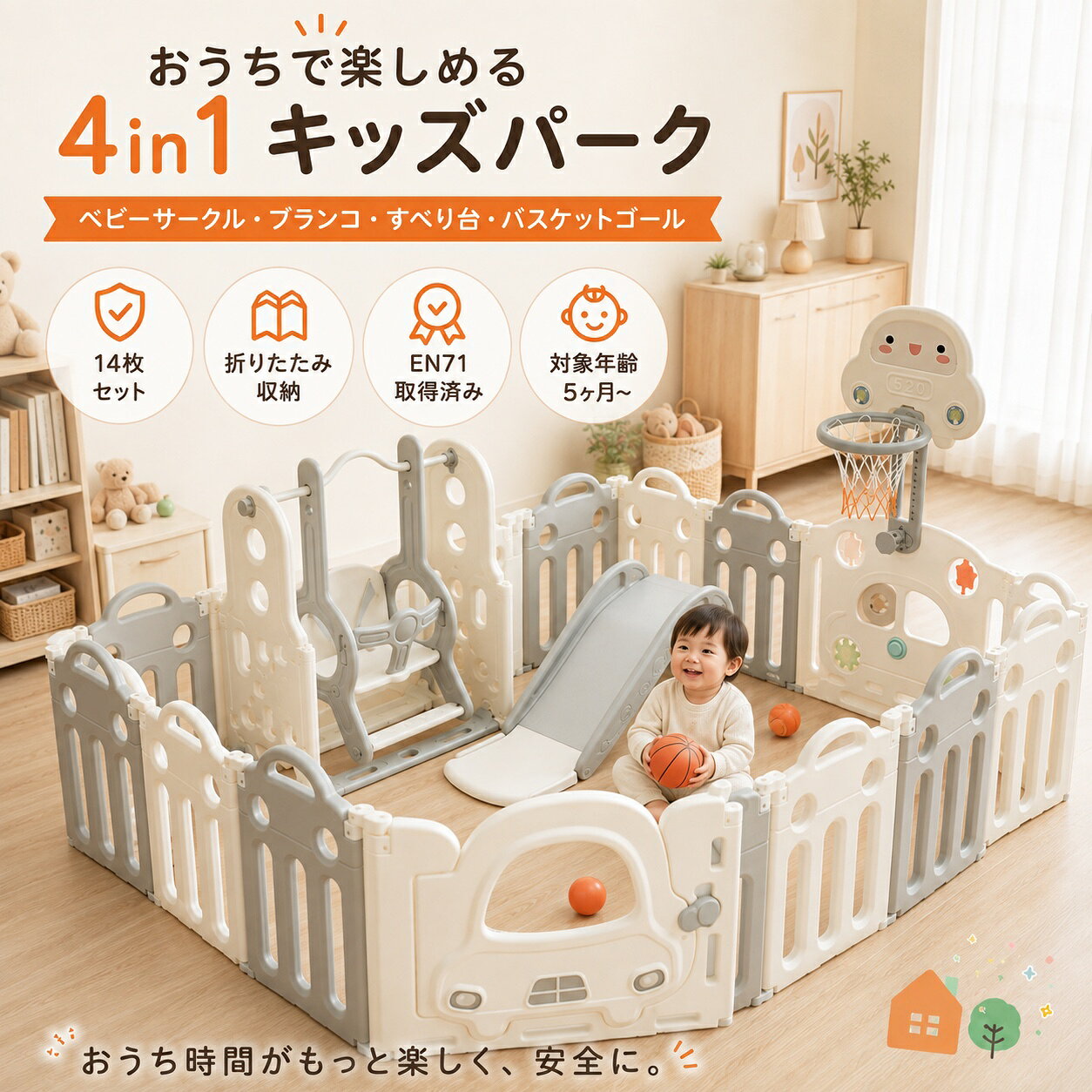 遊ぶ・囲う・見守るをこれ1台で。おうちで楽しめる4in1キッズパーク。 ベビーサークル・ブランコ・すべり台・バスケットゴールをひとつにまとめた4in1多機能ベビーサークル。 お子さまの遊び場をひとつのスペースにまとめられるので、リビングや子...