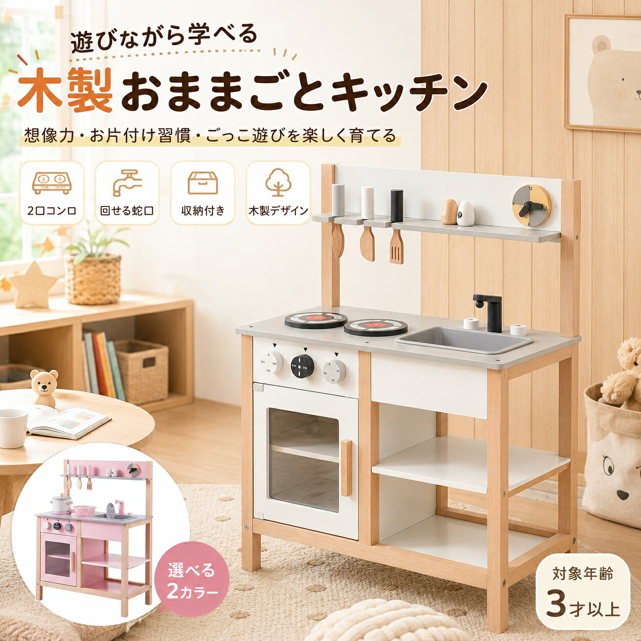 遊びながら学べる、木製おままごとキッチン。 お料理ごっこ・お片付け・ごっこ遊びをたっぷり楽しめる、木製のおままごとキッチン。 2口コンロ、蛇口＆シンク、収納棚、調理器具など、お子さまが夢中になれる機能をぎゅっと詰め込みました。 ■2口コンロ...