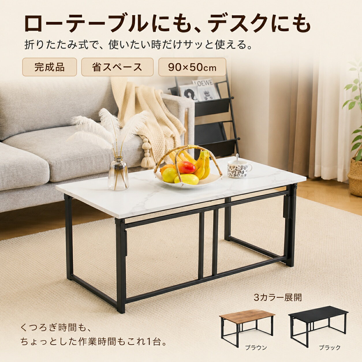 ＼ 開いてすぐ使える、折りたたみテーブル ／ 幅90×奥行50cmの使いやすいサイズ。 リビングやワンルーム、寝室など さまざまな場所で活躍する シンプルな折りたたみテーブルです。 使わないときはサッと折りたたんで、 省スペースに収納できま...