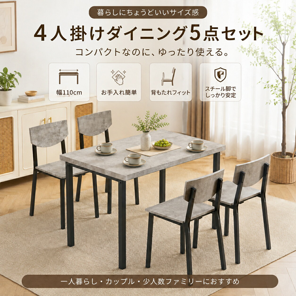 置きやすいのに、4人でゆったり。 テーブル1台とチェア4脚がそろった、4人掛けダイニング5点セット。 洗練されたグレーの石目調とブラックスチールが、モダンなダイニング空間を演出します。 ■ ちょうどよい幅110cm テーブルサイズは約幅11...