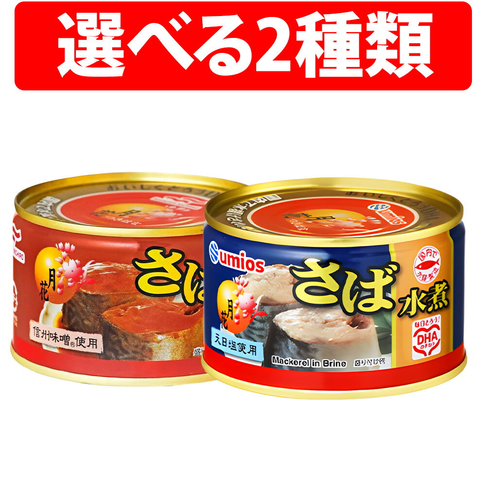 マルハニチロ 月花 さばみそ煮 月花 さば水煮 200g 1缶 6缶 8缶 12缶 24缶 48缶 さば みそ煮 さば 水煮 鯖水煮 鯖味噌煮 サバ味噌煮 サバ水煮 携帯食品缶詰 防災 かんづめ カンヅメ 自宅療養 在宅 おつまみ 地震 常...