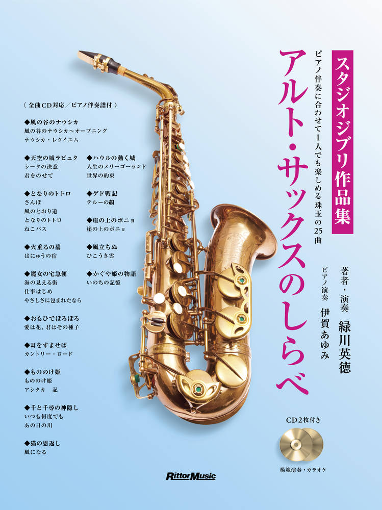 著者：緑川 英徳 編曲：石川 芳 ピアノ伴奏：伊賀 あゆみ 出版：リットーミュージック ジブリ映画を彩った名曲の数々を収録した、ピアノ伴奏譜付きのアルト・サックス曲集。弾き応えのある華やかなアレンジの25曲を収録しました。各曲の解説や演奏ポ...