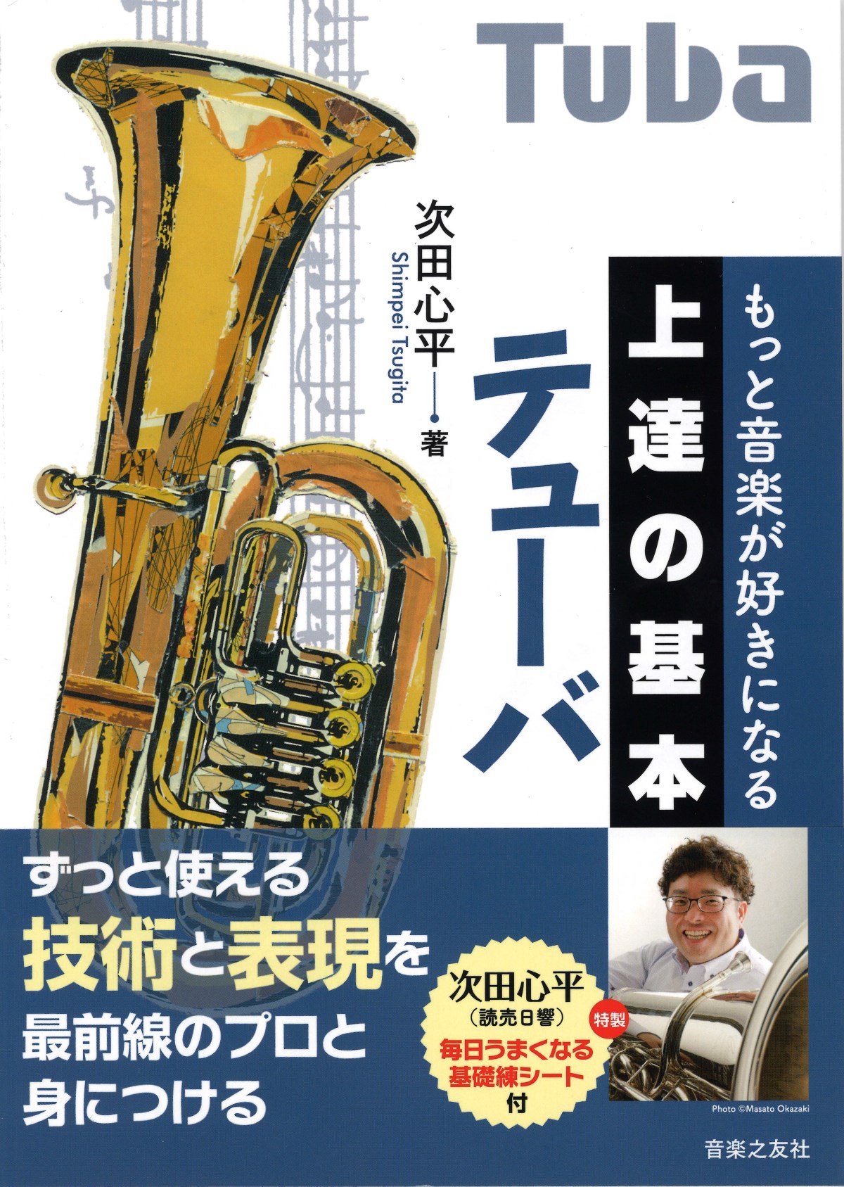 一流の音楽家がこぞって大切にしているのは「基本」だった！毎日上達し続けるために必要不可欠な楽器演奏の「基本」を、第一線に立つ演奏家たちが丁寧に解説。大切な「基本」だから、入門者から役に立つ。上質な「基本」だから、中上級者でも新たな世界が拓け...