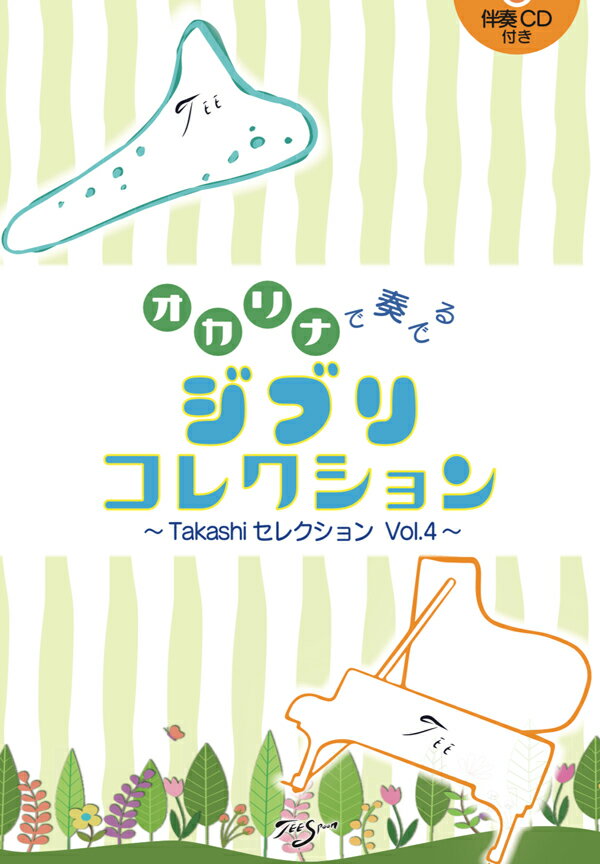 オカリナソロ楽譜、伴奏CD付き。※ピアノ譜は付属しません 《収録曲》 1.いのちの名前 2.仕事のはじめ 3.さよならの夏 4.まいご 5.いつでも誰かが 6.君をのせて 7.アシタカせっ記 8.アシタカせっ記(トリプルオカリナver.) ...