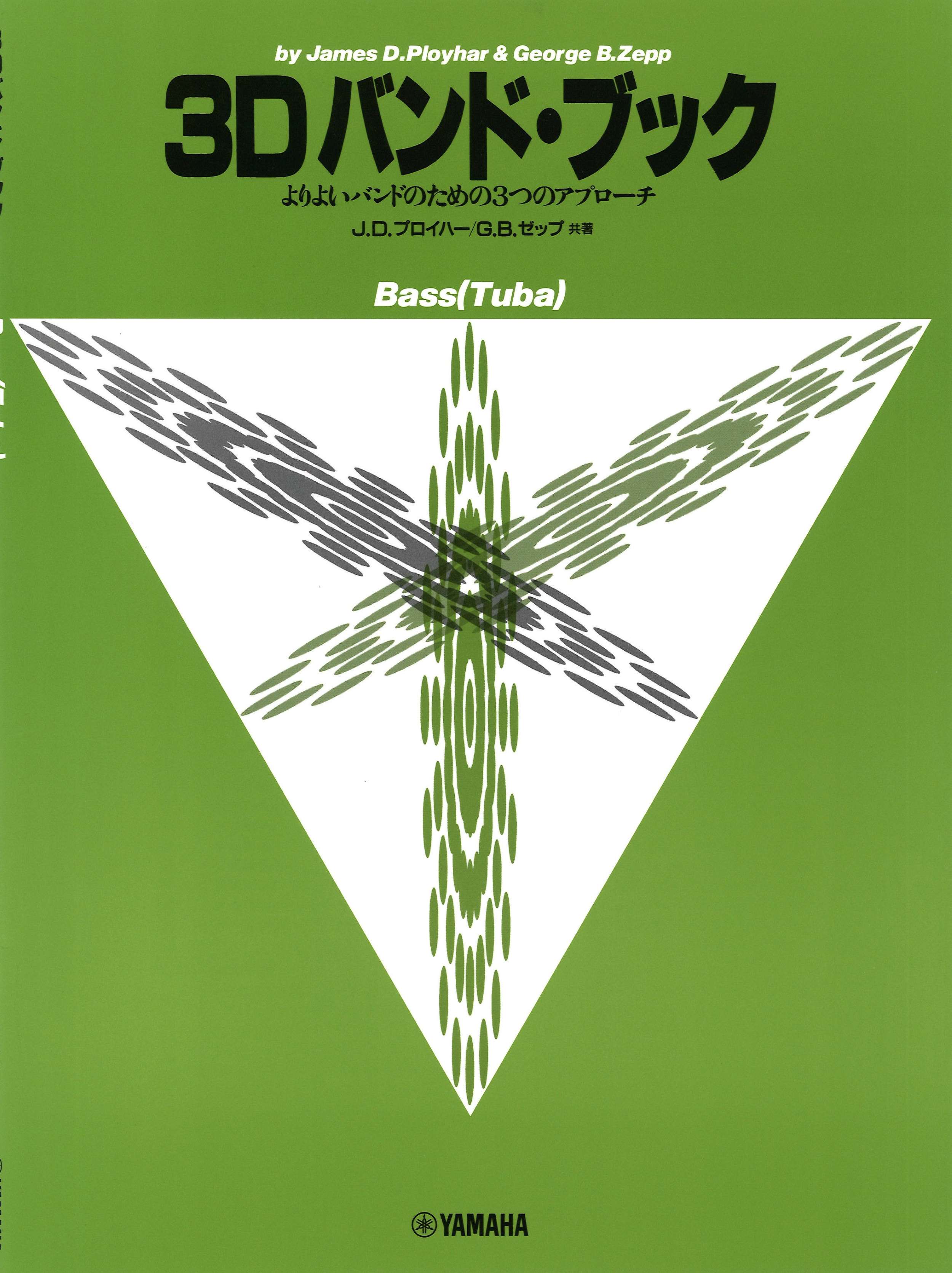 よりよいバンドのための3つのアプローチ 3D バンド・ブック Bass（Tuba） バス（チューバ）in C この3Dバンド・ブックは、楽曲練習に入る前の予備的な練習として、もっとも効果的な3つの次元(Dimension)によるアプローチの...