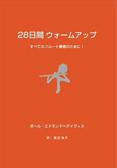 著者：ポール・エドモンド＝デイヴィス 訳：渡辺 玲子 出版：企画ヴィーヴォ 芯のない音にがっかりすることがありますか？ 難しいパッセージで、最後の瞬間に指がコケてしまうことがありますか？ タンギングが重くて鈍いと感じていますか？ 大きいイン...