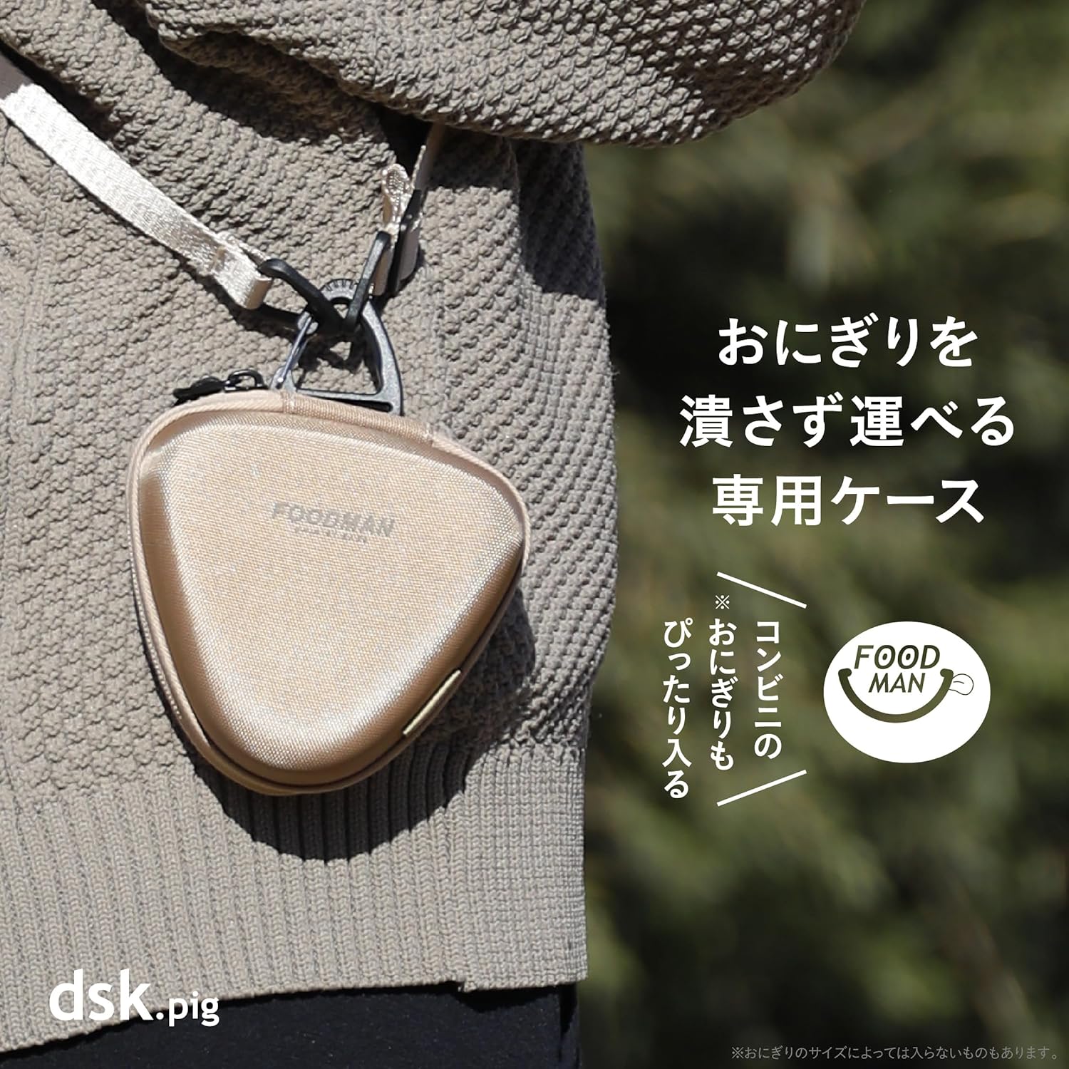 おにぎりを潰さず持ち運べるハードな「おにぎりケース by FOODMAN(フードマン)」。肩から掛けたり、バッグやリュックに取り付けていつでもどこでもおにぎりを食べちゃおう。 手作りのおにぎりも、コンビニのおにぎりもぴったり入ります。ハード...