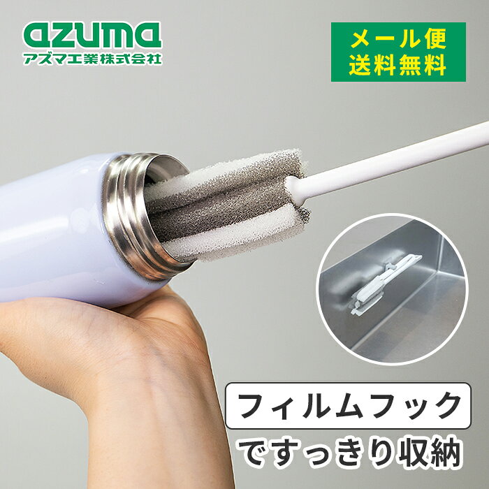 ■シンク内等にピタッ! 付属のフィルムフックでシンク内等に収納できる水筒・ボトル用スポンジです。 ※フィルムフックは光沢のある平らな面に貼り付けてください。 ※貼り付ける面の材質や表面加工により貼り付けられない場合があります。 ■コンパクト...