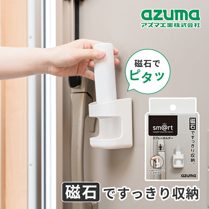 ■玄関ドアにピタッ! 玄関ドアに磁石でピタッと貼り付くので、収納場所を取りません。 ※磁石がつかない玄関ドアには貼り付けできません。 ■玄関まわりで使用する小物類をサッと使えてそのまま収納！ 消毒液・日焼け止め・虫除けスプレー・防水スプレー...