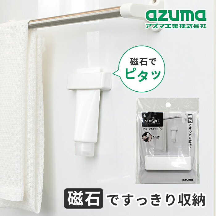 ■浴室の壁にピタッ! 浴室の壁に磁石でピタッと貼り付くので、収納場所を取りません。 ※磁石がつかない浴室の壁には貼り付けできません。 ■チューブ容器をサッと使えてそのまま収納！ 洗顔料・歯磨き粉等のチューブ容器を壁面に付けて浮かせることで、...