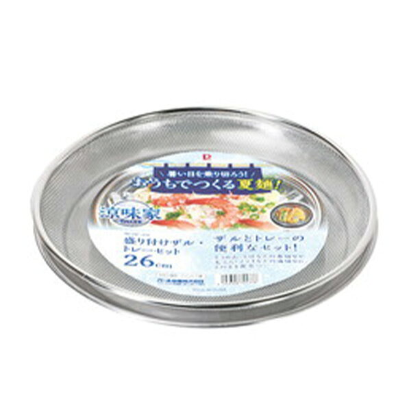 暑い日を乗り切ろう！ ザルとトレーの便利なセット 26×26mm