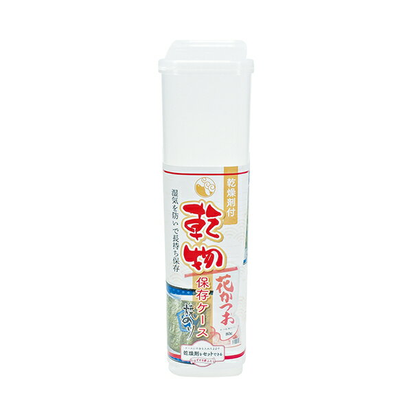 外せる底蓋に乾燥剤をセット可能 板海苔や花かつおなどの乾物の保存に 25×10×32.5cm 日本