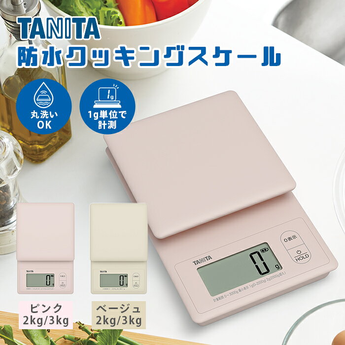 ■洗えるスケールのエントリーモデル 1g単位で計測 丸洗い可能な防水クッキングスケール 1.凸凹が少なく、洗浄後の水分が拭き取りやすいデザイン ボタンと本体の隙間はゼロ 計量皿取り付け部分は水がたまりにくく拭き取りやすい形状に 2.外れにく...