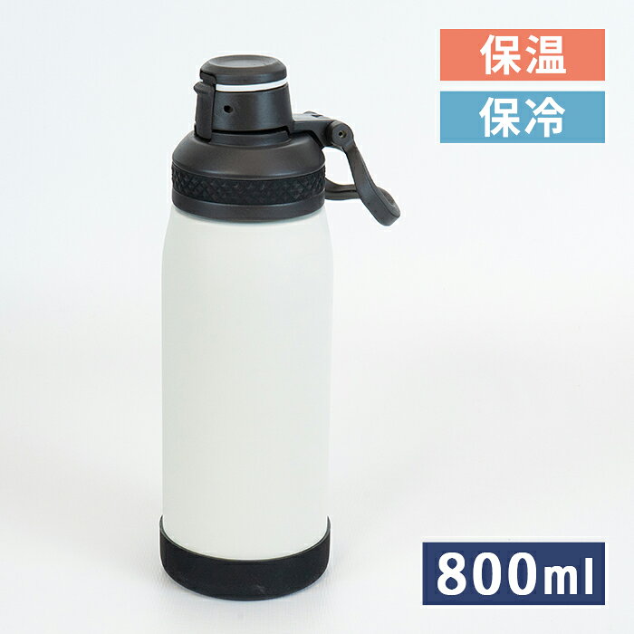 ■大容量800mlで、たっぷり飲み物を持ち歩ける アウトドアやスポーツ、長時間の外出にも最適です。 ■真空断熱構造により、飲み物を長時間保温・保冷 季節を問わず快適な温度をキープします。 ■広口設計で氷や飲み物の注ぎ入れがスムーズ 洗いやす...