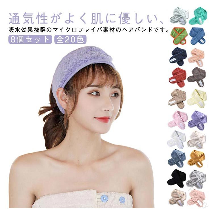 通気性がよく肌に優しい、吸水効果抜群のマイクロファイバ素材のヘアバンドです。【8個セット】【全20色】マジックテープが付いているので簡単に装着できます。お化粧の他に、洗顔やヨガにもお使いいただけます。前髪が長くおうち時間の際のアップにも便利...