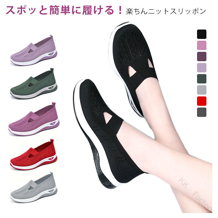 スポッと簡単に履ける！楽ちんニットスリッポン柔らかなニット素材のアッパーが足を締めつけず優しくフィット。通気性に優れているからムレにくく爽やかな履き心地♪足に負担の少ない軽量設計。長時間履いていても疲れにくく、リラックスした足元で快適に過ご...