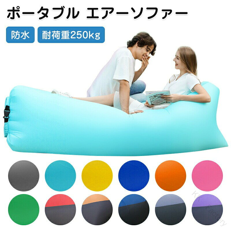 【商品説明】 空気を入れるだけで、どこでもリラックス空間が完成！風を取り込んでわずか数秒で膨らむエアーソファーは、アウトドアにもインドアにもぴったりな軽量リラックスチェア。【空気注入だけの簡単設置】ポンプ不要！風を巻き込むだけで簡単に設置完...