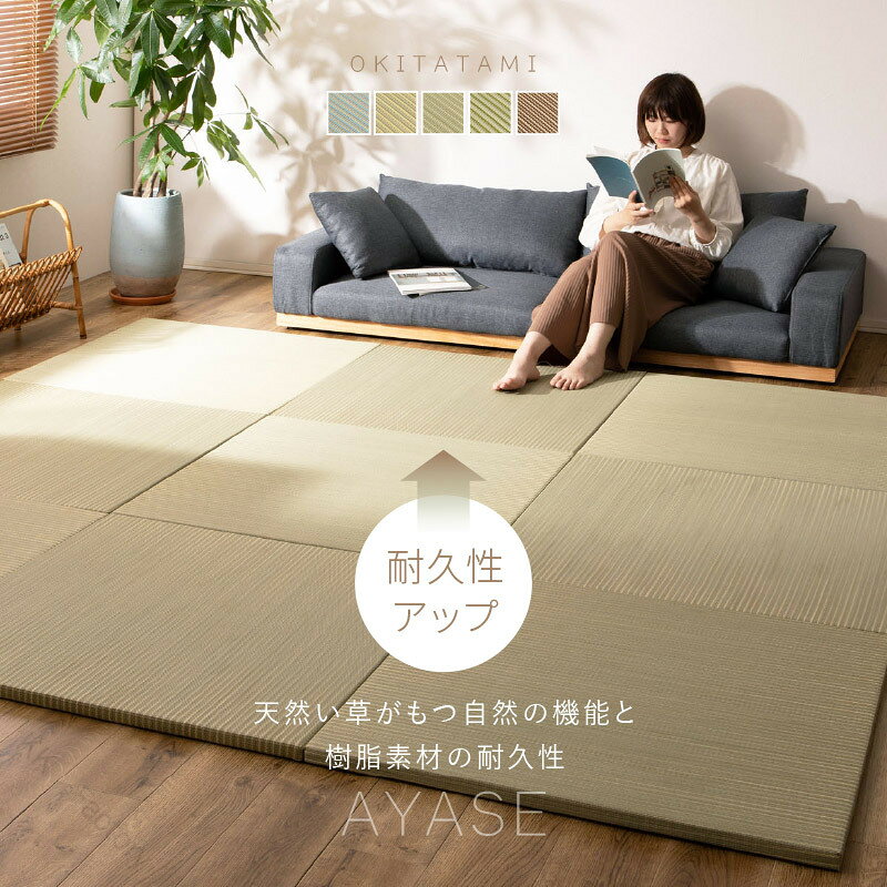 ■特徴い草×高機能。い草に樹脂パイプを織り交ぜることで、い草の自然の機能や風合いはそのままに、耐久性や色鮮やかさをアップした次世代畳です。床に置くだけで設置が可能。異素材の組み合わせですが、特殊なギザギザ樹脂パイプを使用することで、見た目は...