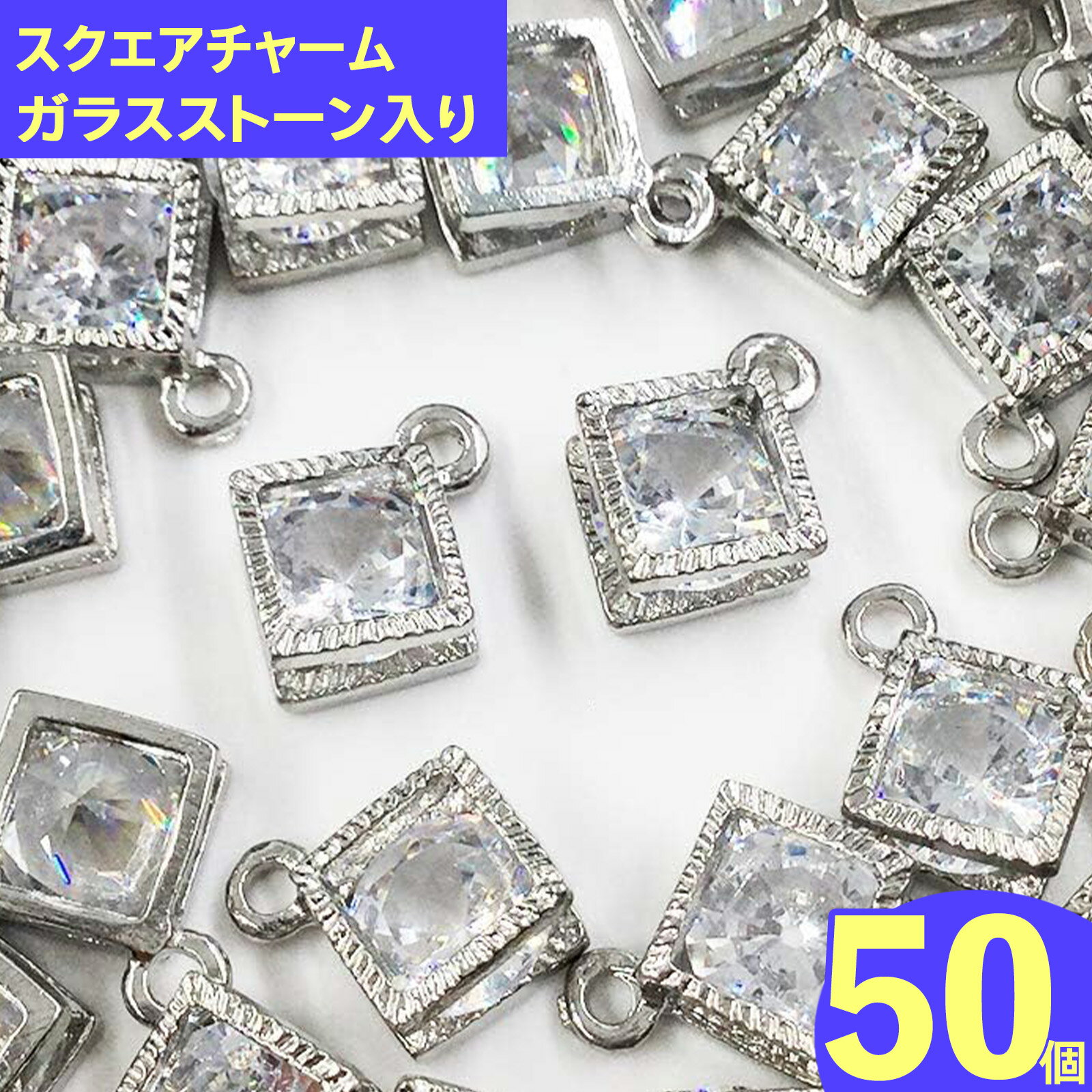 さらに ▼▼▼ ココからクーポンをGET！ 製品仕様 商品名 チャーム　スクエア　四角　 （全国送料無料） サイズ／寸法 1個サイズ： 8mm　厚さ5mm　カン内径1mm、商品画像にて緑ボードでの計測画像参照可能です（緑ボードは1マス1cm...