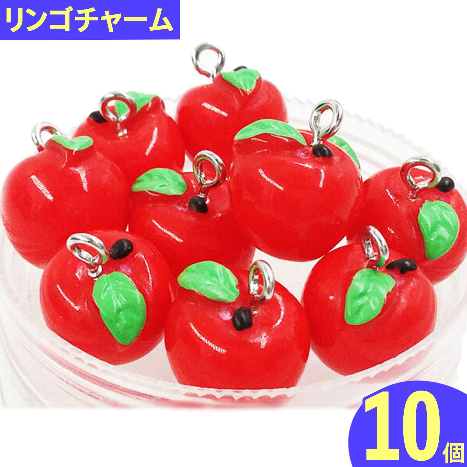 さらに ▼▼▼ ココからクーポンをGET！ 製品仕様 商品名 フルーツ　チャーム　リンゴ　林檎（全国送料無料） サイズ／寸法 1個サイズ：約11mmx約12.5mm（カン含まず）、商品画像にてノギス計測・緑ボードでの計測画像参照可能です（緑...