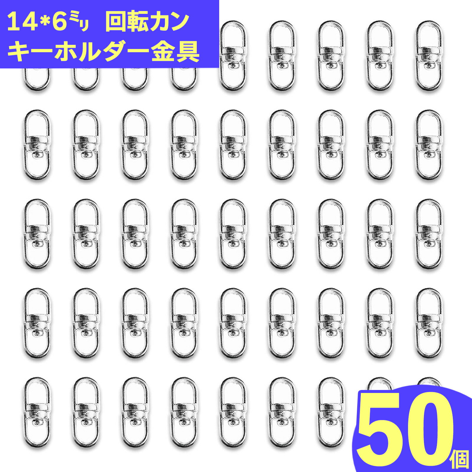 さらに ▼▼▼ ココからクーポンをGET！ 製品仕様 商品名 回転カン　シルバー　50個　14x6　小さめ　銀色　回転式カン　キーホルダー ナスカン ストラップ パーツ アクセサリー 金具 サイズ／寸法 1個サイズ：全長約14mmx約6mm...