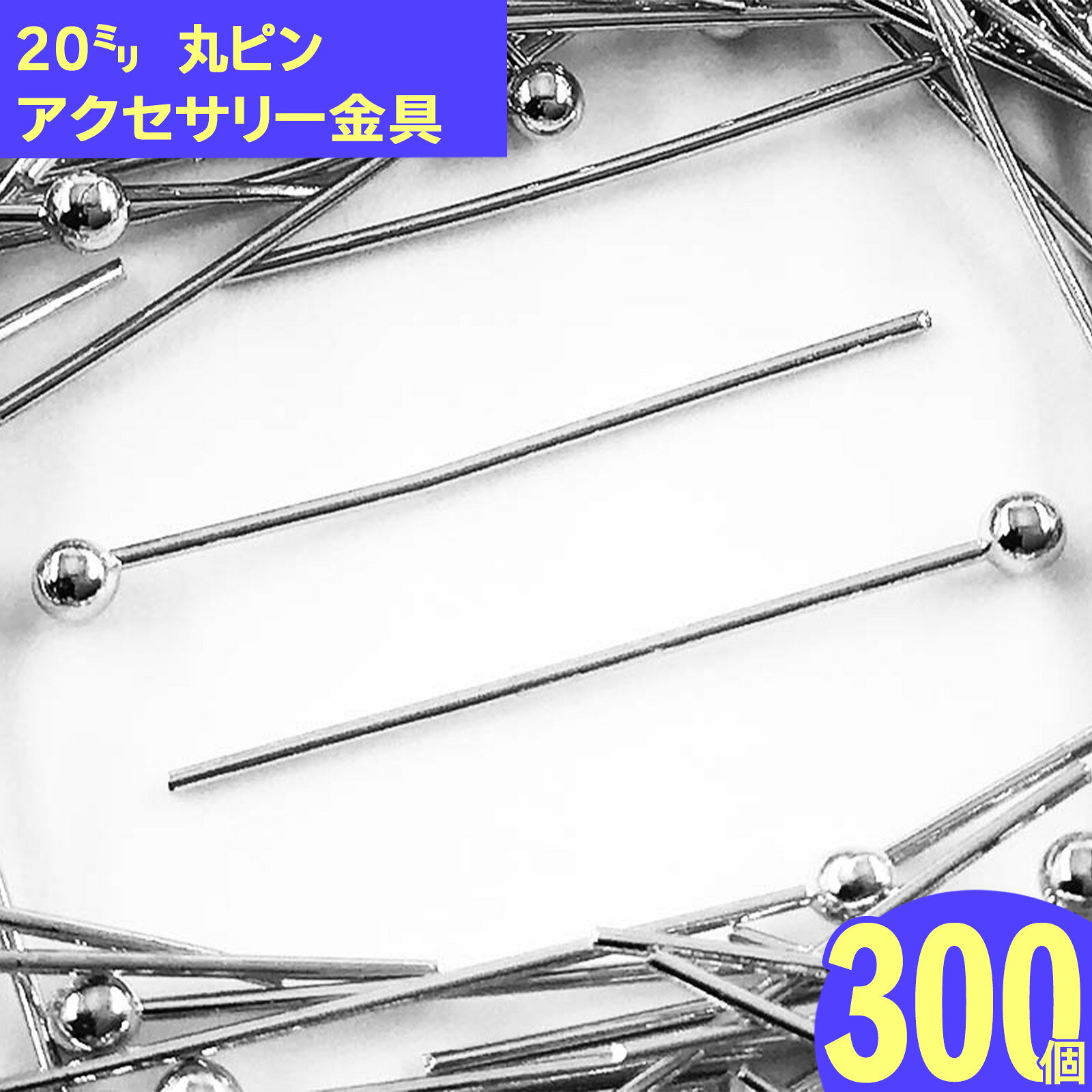 ココからクーポンをGET！ 製品仕様 商品名 丸ピン　シルバー 20mm 約300本 アクセサリー金具　丸カン　9ピン　Tピン サイズ／寸法 1個サイズ：全長約20mm　線径約0.5mm　球径役2mm（仕様用途は曲げたり切ったり加工して使用...