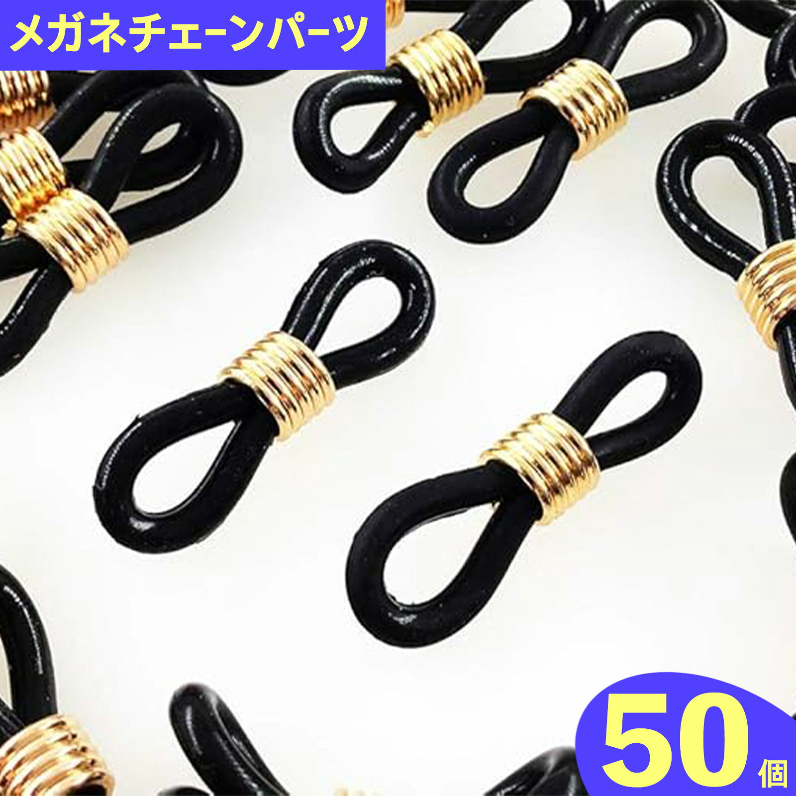 ココからクーポンをGET！ 製品仕様 商品名 グラスコード　パーツ　シリコン　50個　ブラック　20mmx6mm　メガネ チェーン 金具ゴールド　ストラップ パーツ サイズ／寸法 1個サイズ：全長20mmx6mm（伸可能）（多少の製造の粗等...