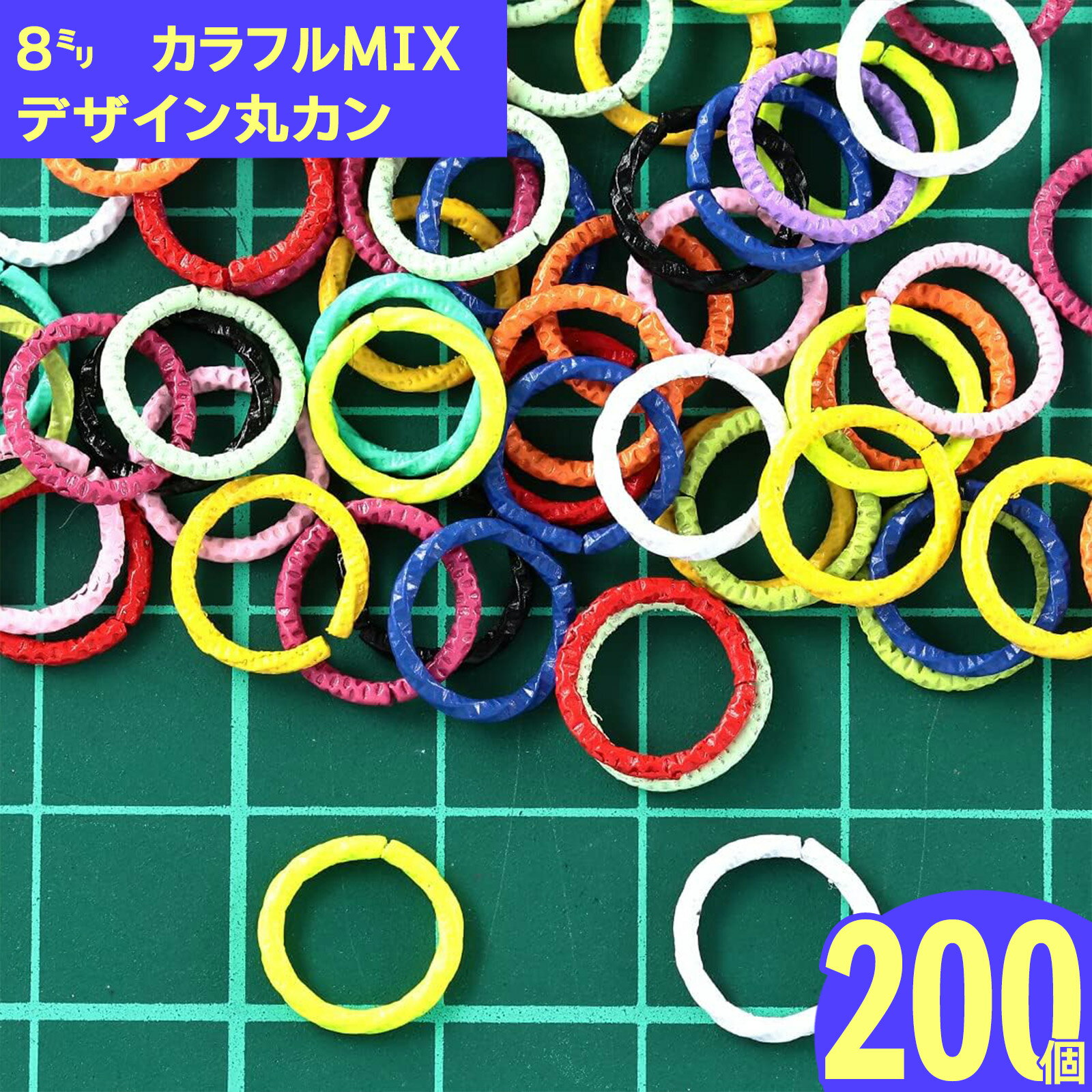 ココからクーポンをGET！ 製品仕様 商品名 デザイン 丸カン　カラフル　アクセサリー　金具 サイズ／寸法 1個サイズ：外径約8mm 内径約6mm弱 線径約1mm強(商品画像に簡易計測画像御座います、多少の誤差は御座います。） 色 カラー：...