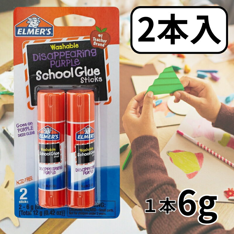 エルマーズ スティックのり Washable School Glue Stick パープル 約6g 2本パック E522 輸入品 塗った部分に色が付く、色が消えるのり。塗ると紫、乾くと透明！学習用にも工作用にも安心のスティックのり 紫の色付...