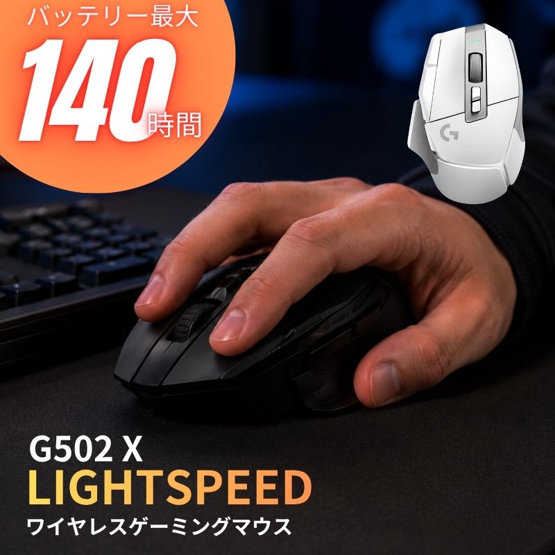 ワイヤレス ゲーミングマウス ロジテック G502 X LIGHTSPEED ブラック ホワイト 910-006182 25600dpi HERO 25K 無線 多ボタン PC Mac Logitech 高精度HERO 25Kセンサーと高速...