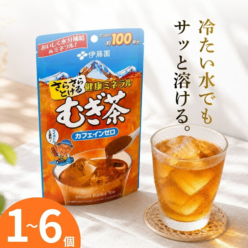 粉末麦茶 伊藤園 さらさらとける 健康ミネラルむぎ茶 80g 18942 インスタントむぎ茶 ミネラル入り カフェインゼロ チャック付き 1個 2個 3個 6個 水にもお湯にもすぐ溶ける粉末麦茶 約100杯分作れる80g入り ノンカフェイン...
