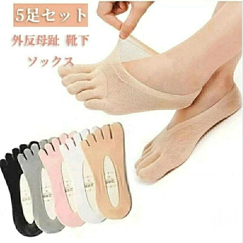 商品名 外反母趾 靴下 外反母趾 ソックス 5足セット ベルベット ソックス整形外科用圧迫ソックス ローカットノンスリップインビジブルファイブトゥボートソックスカラー ブラック ホワイト グレー ピンク ベージュ 黒 白 灰色 ピンク 肌の...