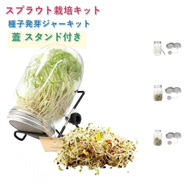 初心者でも簡単に使用できる広口ジャー発芽キットです。ブロッコリースプラウトアルファルファなど栽培可能。ステンレスフィルター蓋で水切りも簡単、毎日の栽培がラクラク。家庭室内で新鮮スプラウトを手軽に育てられます。おしゃれなデザインでキッチンやカ...