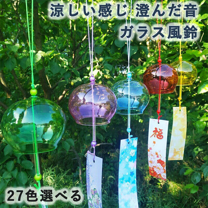 【夏の涼やかな音色】 江戸風鈴の な音色は、暑い夏に涼しさをもたらします。神社や中庭、窓辺などに吊るすと、そよ風が暑さを吹き飛ばし、静かで心地よい空間を演出します。【澄んだ音】風鈴はガラス製で、風が当たると澄んだ心地よい音色を奏でます。夏が...