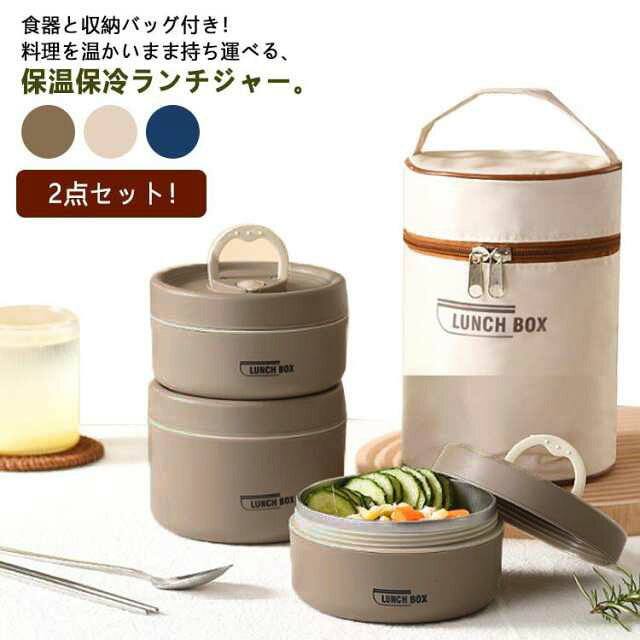 2点セット!食器と収納バッグ付き!料理を温かいまま持ち運べる、保温保冷ランチジャー。ステンレス真空断熱構造で、保温・保冷で、中身の温度を保ちます。容量600ml&420mlで具だくさんスープやちょっとした丼物などにちょうどいいサイズ感。2点...