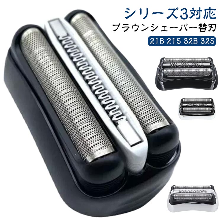 ブラウンシェーバー替刃 シリーズ3対応 21B 21S 32B 32S網刃と内刃がセットになった一体型カセットタイプです。高品質ステンレスの網刃と二重刃システムを搭載し、様々な長さのヒゲに対応する互換ひげそり替刃です。取り付けが簡単で、数秒...